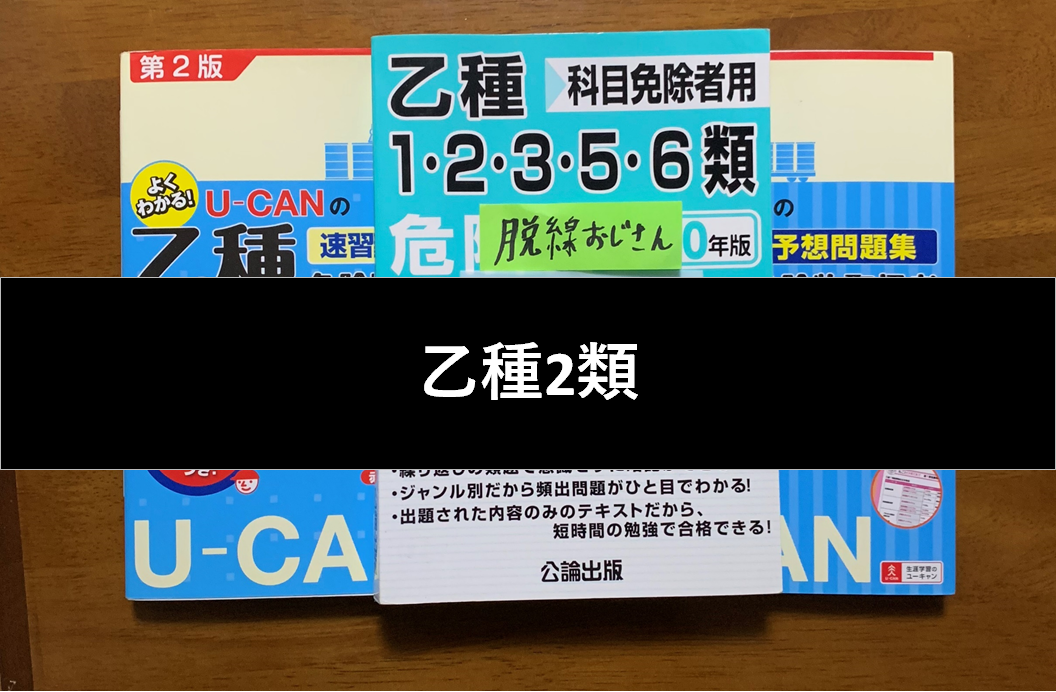 危険物取扱者乙種2類の勉強方法 | 脱線おじさんの独学記
