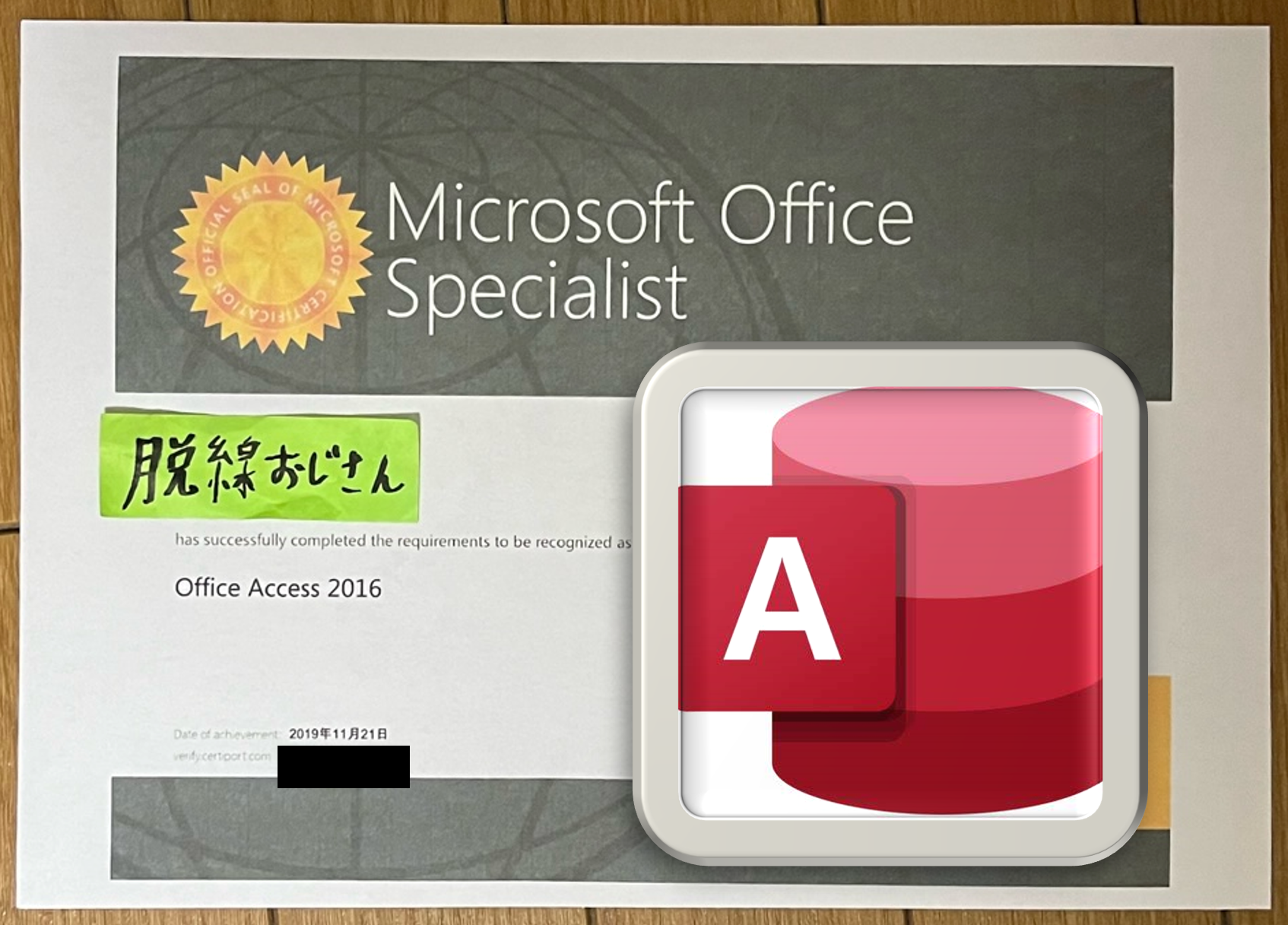 MOS Access(Microsoft Office Specialist)の勉強方法 | 脱線おじさんの独学記