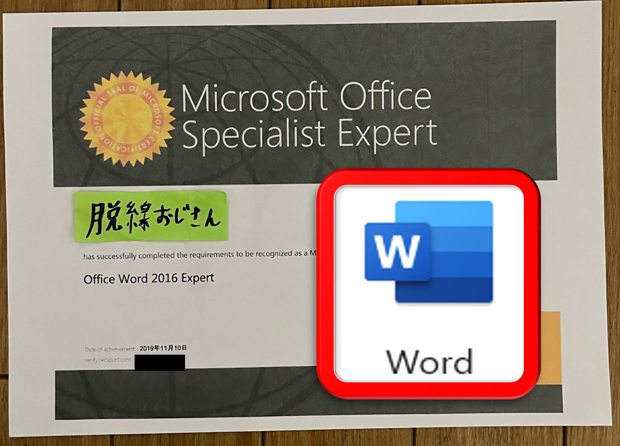 MOS Word Expert(Microsoft Office Specialist)の勉強方法 | 脱線おじさんの独学記