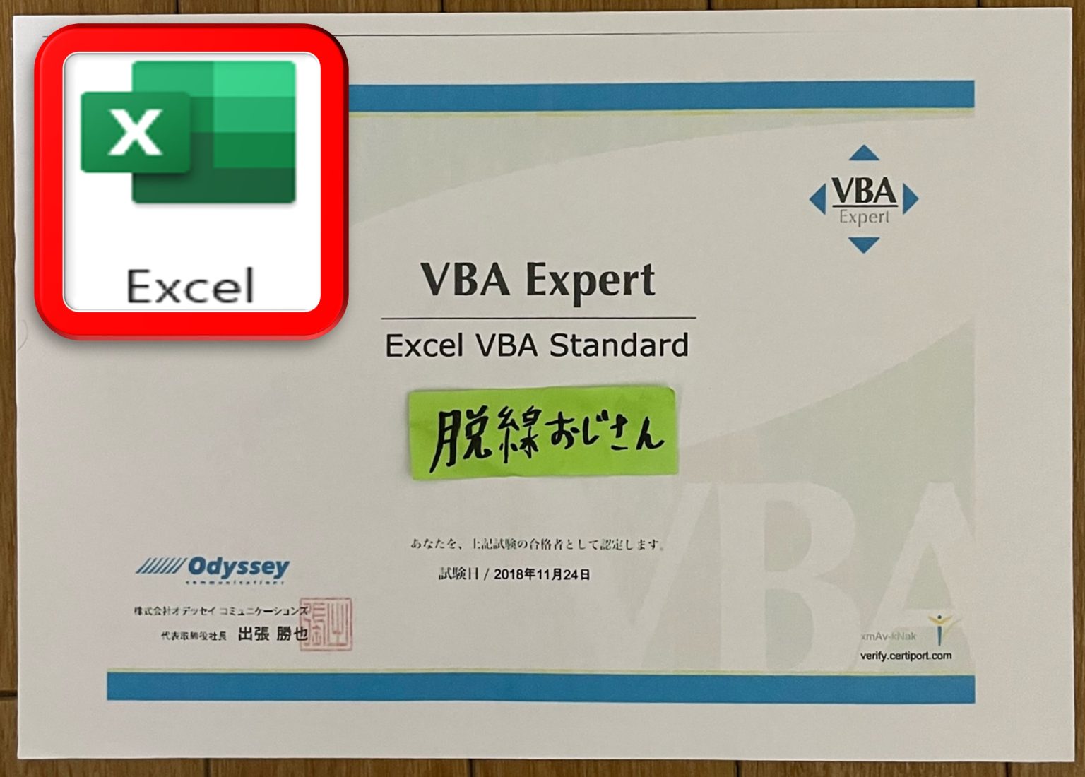VBAエキスパート(VBA Expert Excel Standard)の勉強方法 | 脱線おじさんの独学記