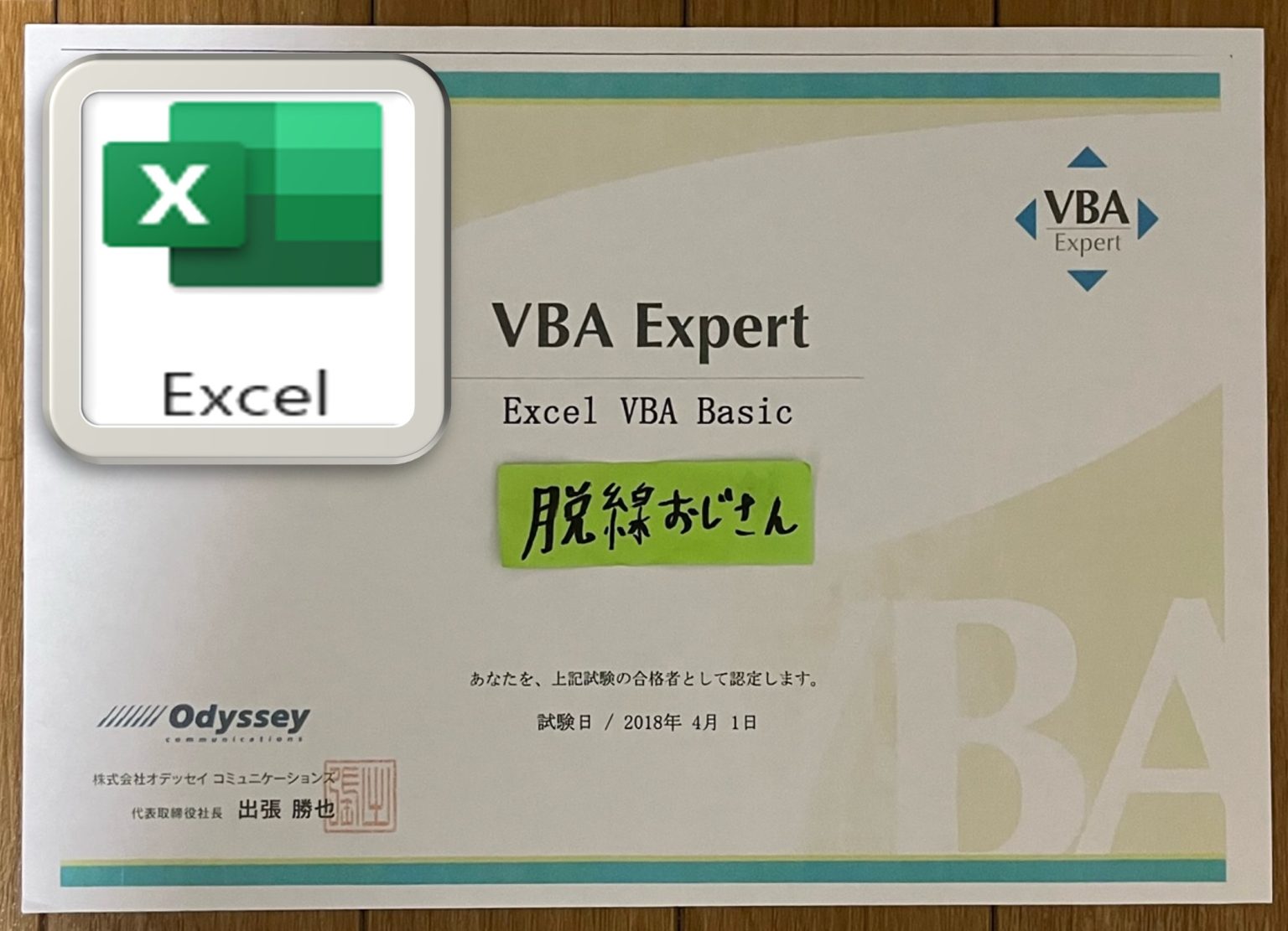 VBAエキスパート(VBA Expert Excel Basic)の勉強方法 | 脱線おじさんの独学記