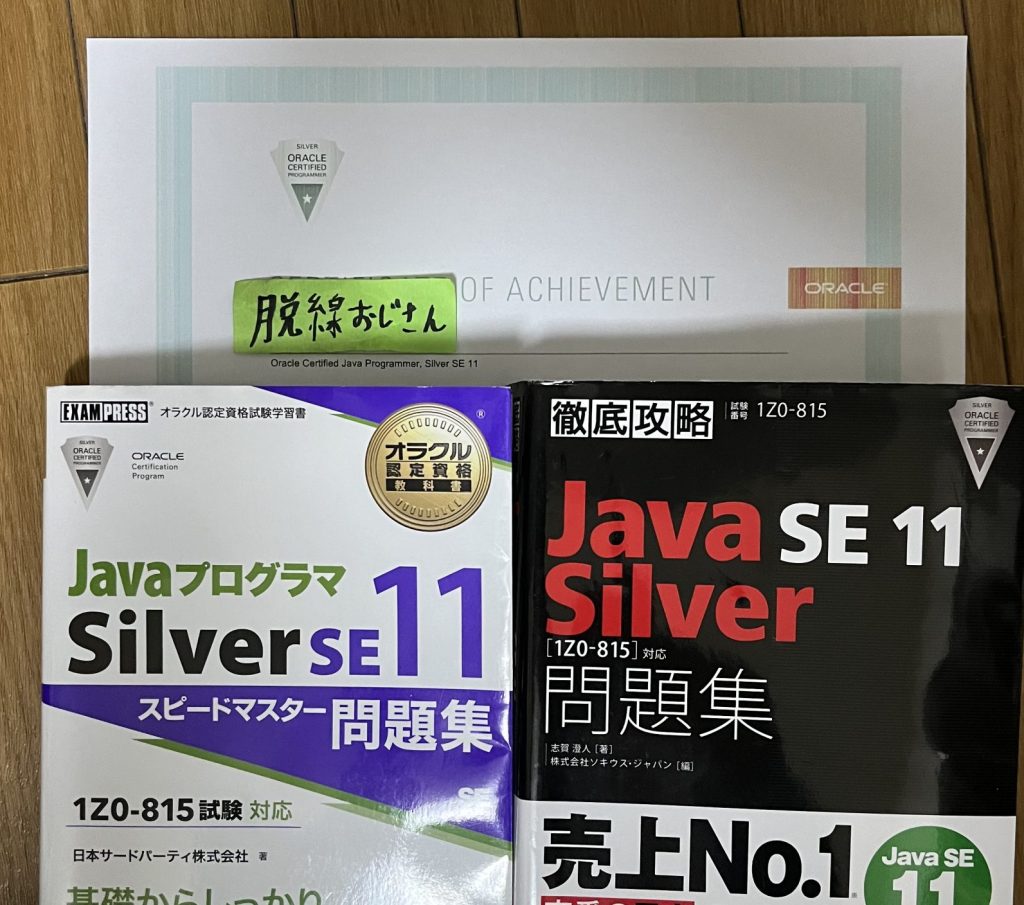 Java Silverの勉強方法 | 脱線おじさんの独学記
