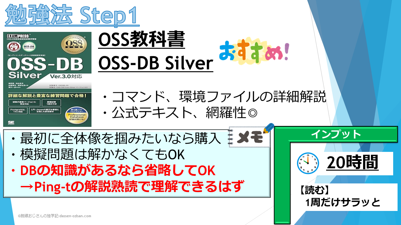 【合格体験記】オープンソースデータベース技術者 OSS-DB Silverの勉強法 要点抜粋パワポ＆動画 | 脱線おじさんの独学記