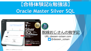 【合格体験記】Oracle Master Silver SQLの勉強法 要点抜粋パワポ＆動画 | 脱線おじさんの独学記