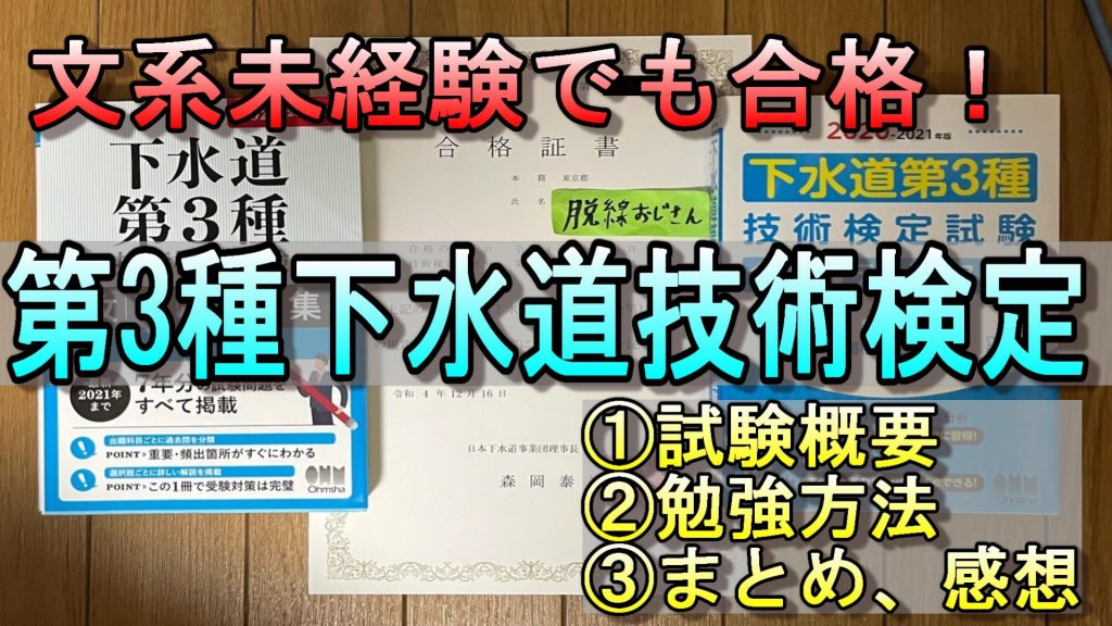 【合格体験記】第3種下水道技術検定の勉強法 要点抜粋パワポ＆動画 | 脱線おじさんの独学記