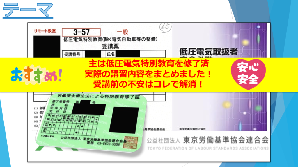 【受講体験記】低圧電気特別教育について 要点抜粋パワポ＆動画 | 脱線おじさんの独学記
