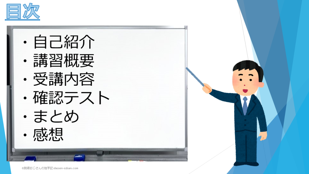【受講体験記】低圧電気特別教育について 要点抜粋パワポ＆動画 | 脱線おじさんの独学記