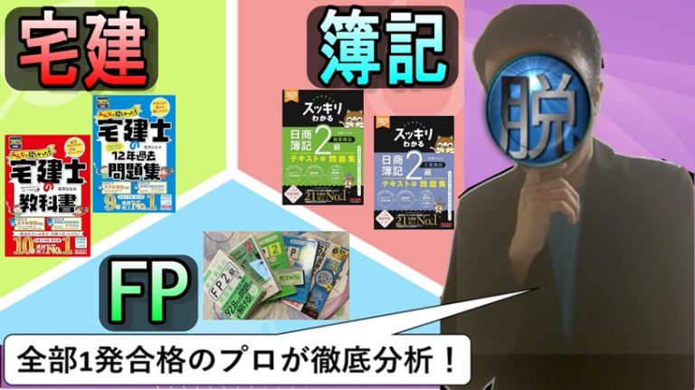 【どれから受験？】宅建・簿記・FPを徹底比較してみた！ | 脱線おじさんの独学記