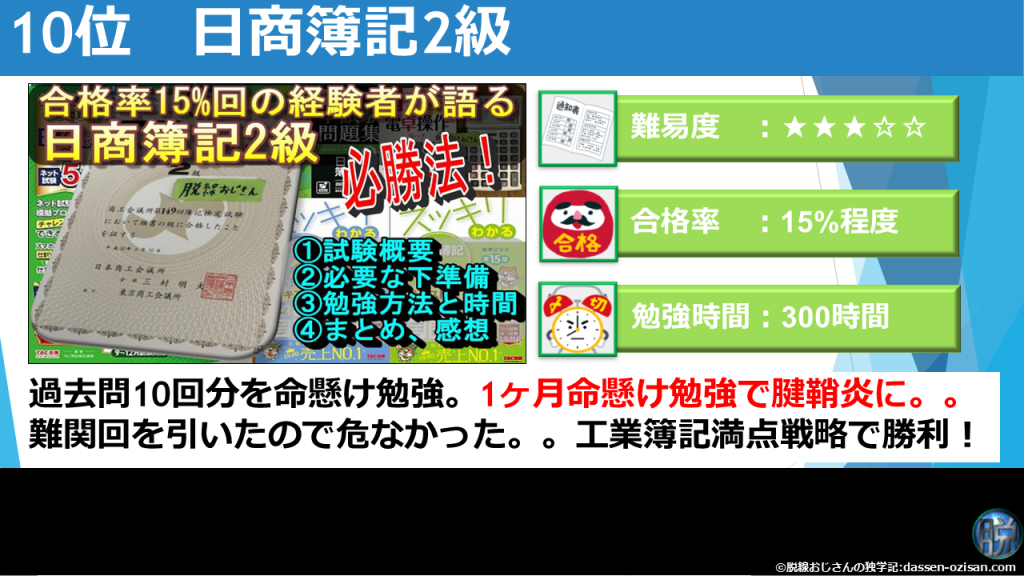 【ランキング形式】資格廃人が難しいと感じた資格トップ10！ パワポ＆動画 | 脱線おじさんの独学記
