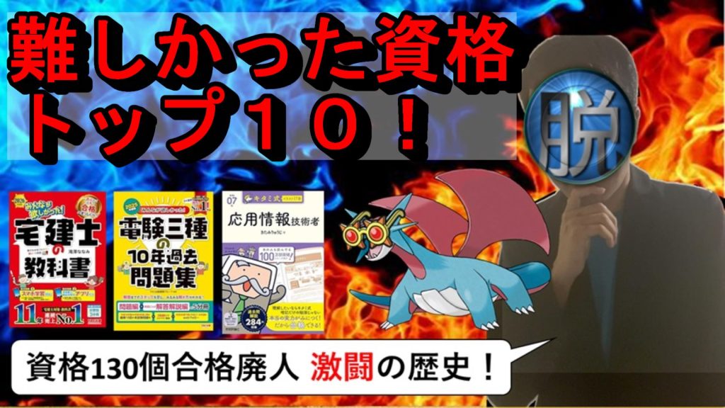 【ランキング形式】資格廃人が難しいと感じた資格トップ10！ パワポ＆動画 | 脱線おじさんの独学記