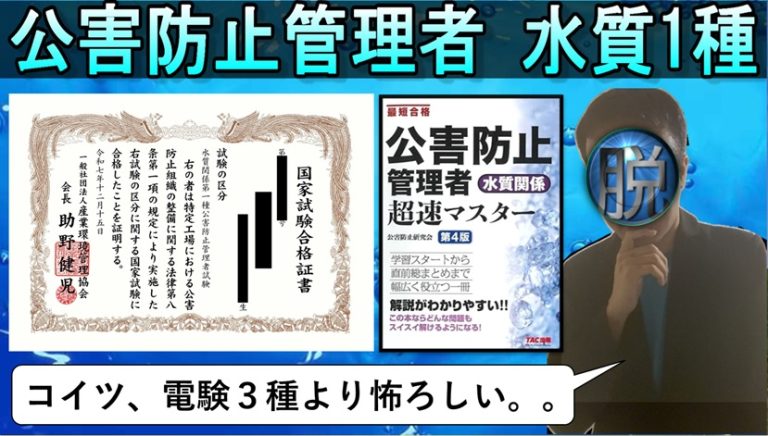 【合格体験記】公害防止管理者（水質1種）の勉強法 要点抜粋パワポ＆動画 | 脱線おじさんの独学記
